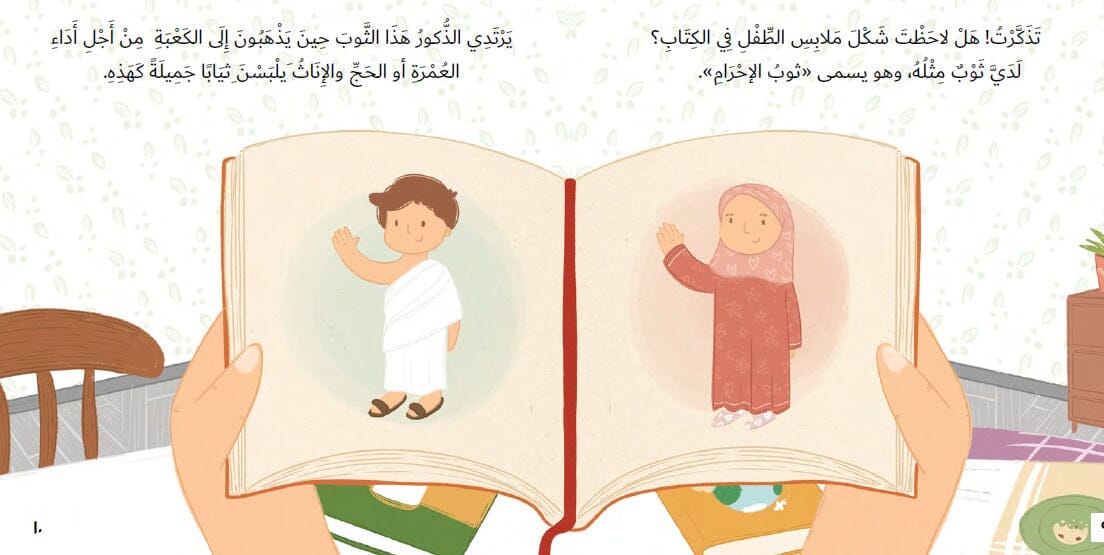 أحب الكعبة - مروة غول جمال - كتب أطفال